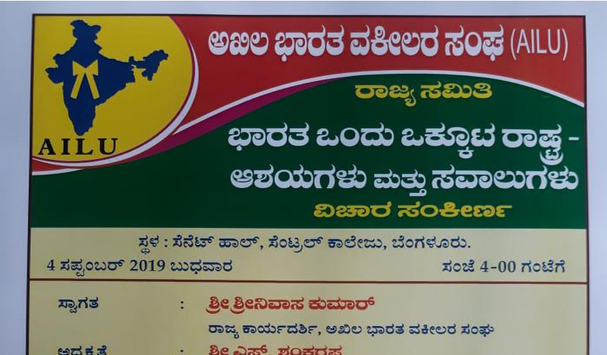 'ಭಾರತ ಒಂದು ಒಕ್ಕೂಟ ರಾಷ್ಟ್ರ- ಆಶಯಗಳು & ಸವಾಲುಗಳು' ಕುರಿತು ವಿಚಾರ ಸಂಕಿರಣ