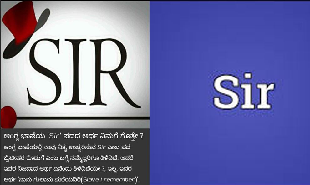 Sir ಎಂಬುದರ ಪೂರ್ಣ ರೂಪ Slave I Remember (ನಾನು ಗುಲಾಮ ಮರೆಯದಿರಿ) ಎಂಬುದೆ?
