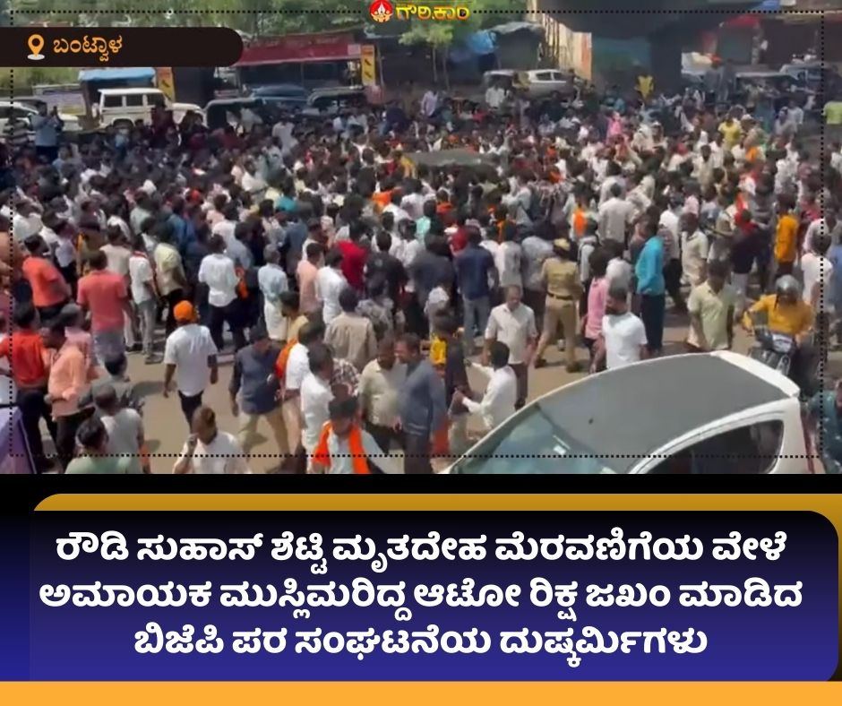 ಬಂಟ್ವಾಳ | ಮುಸ್ಲಿಮರು ಪ್ರಯಾಣಿಸುತ್ತಿದ್ದ ರಿಕ್ಷಾದ ಮೇಲೆ ಮುಗಿಬಿದ್ದ ಸಂಘಪರಿವಾರದ ...