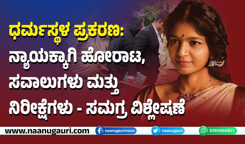 ಧರ್ಮಸ್ಥಳ ಪ್ರಕರಣ: ನ್ಯಾಯಕ್ಕಾಗಿ ಹೋರಾಟ, ಸವಾಲುಗಳು ಮತ್ತು ನಿರೀಕ್ಷೆಗಳು - ಸಮಗ್ರ ...