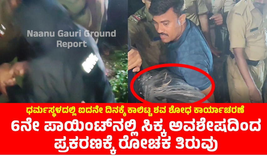 ಧರ್ಮಸ್ಥಳದಲ್ಲಿ ಐದನೇ ದಿನಕ್ಕೆ ಕಾಲಿಟ್ಟ ಶವ ಶೋಧ ಕಾರ್ಯಾಚರಣೆ: 6ನೇ ಪಾಯಿಂಟ್‌ನಲ್ಲಿ ...